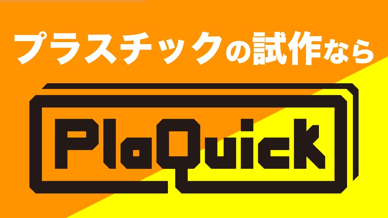 POM樹脂とは：PlaBase プラスチック事典