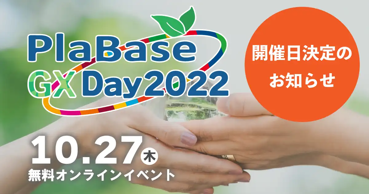 サステナブルなプラスチック業界のこれからの形とは――PlaBase GX DAY 2022開催のご案内