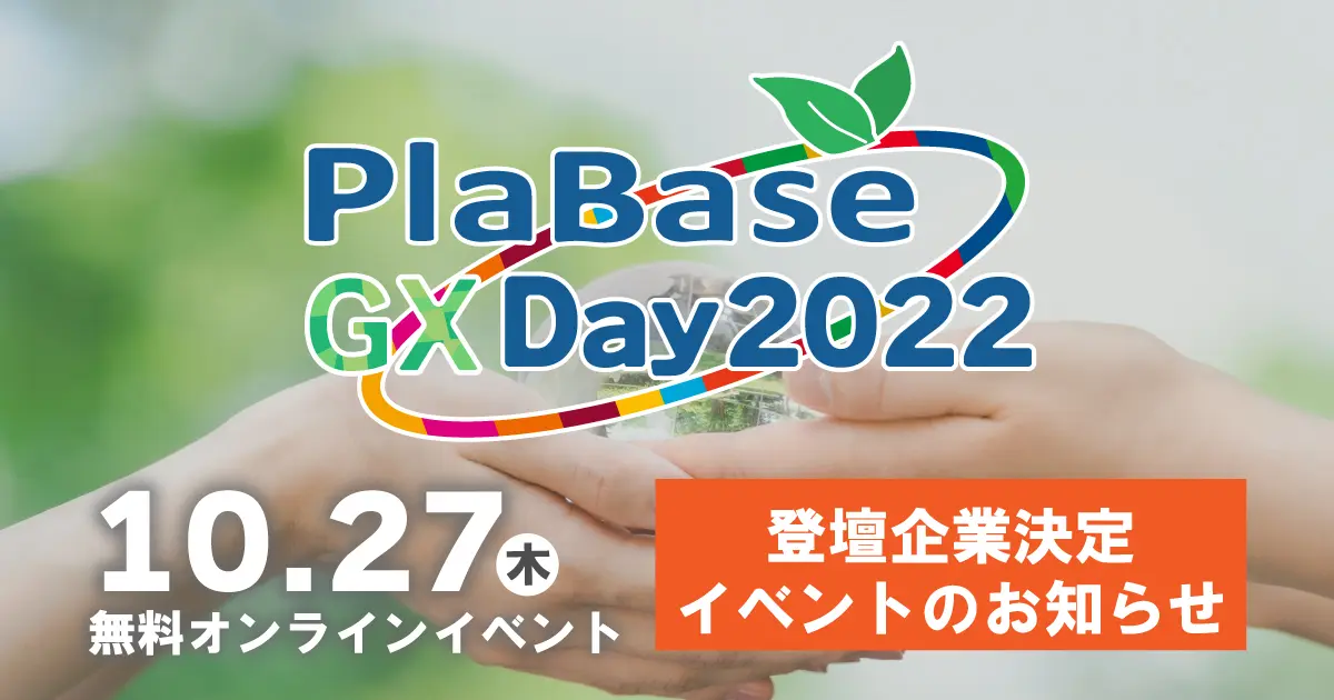 プラスチック業界の識者集結――PlaBase GX DAY 2022 登壇企業決定！