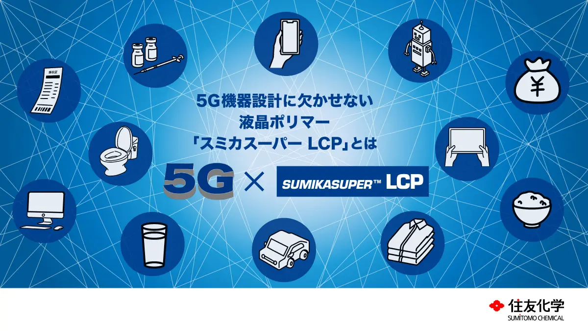「スミカスーパーLCP」とは？――5G機器設計に欠かせない液晶ポリマー：PR