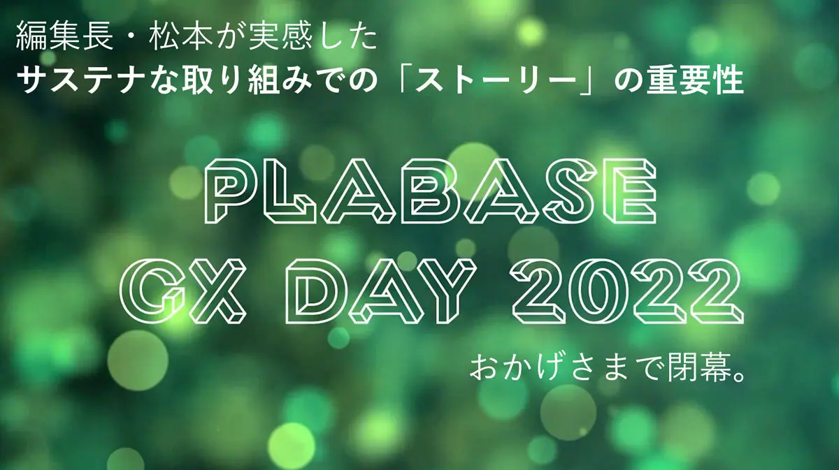 PlaBase GX DAY 2022閉幕！ ――編集長・松本が実感した、サステナな取り組みでの「ストーリー」の重要性