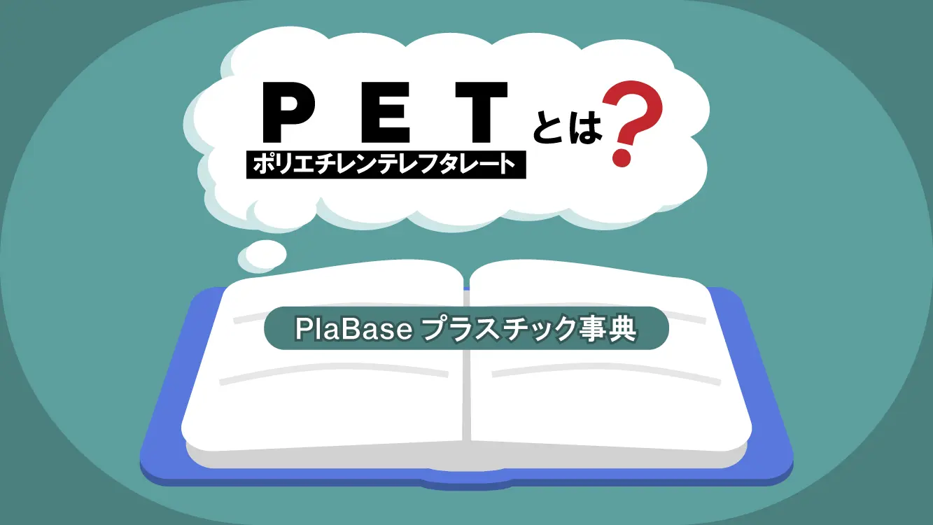PET（ポリエチレンテレフタレート）とは？：PlaBase プラスチック事典