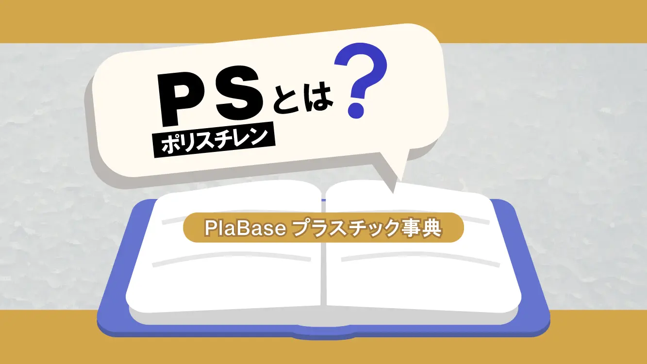 PS（ポリスチレン）とは？： PlaBase プラスチック事典