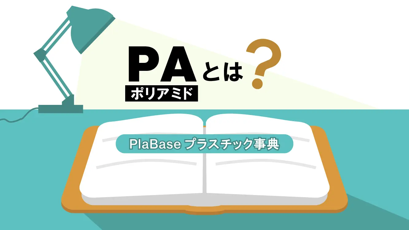 PA（ポリアミド）とは？：PlaBase プラスチック事典
