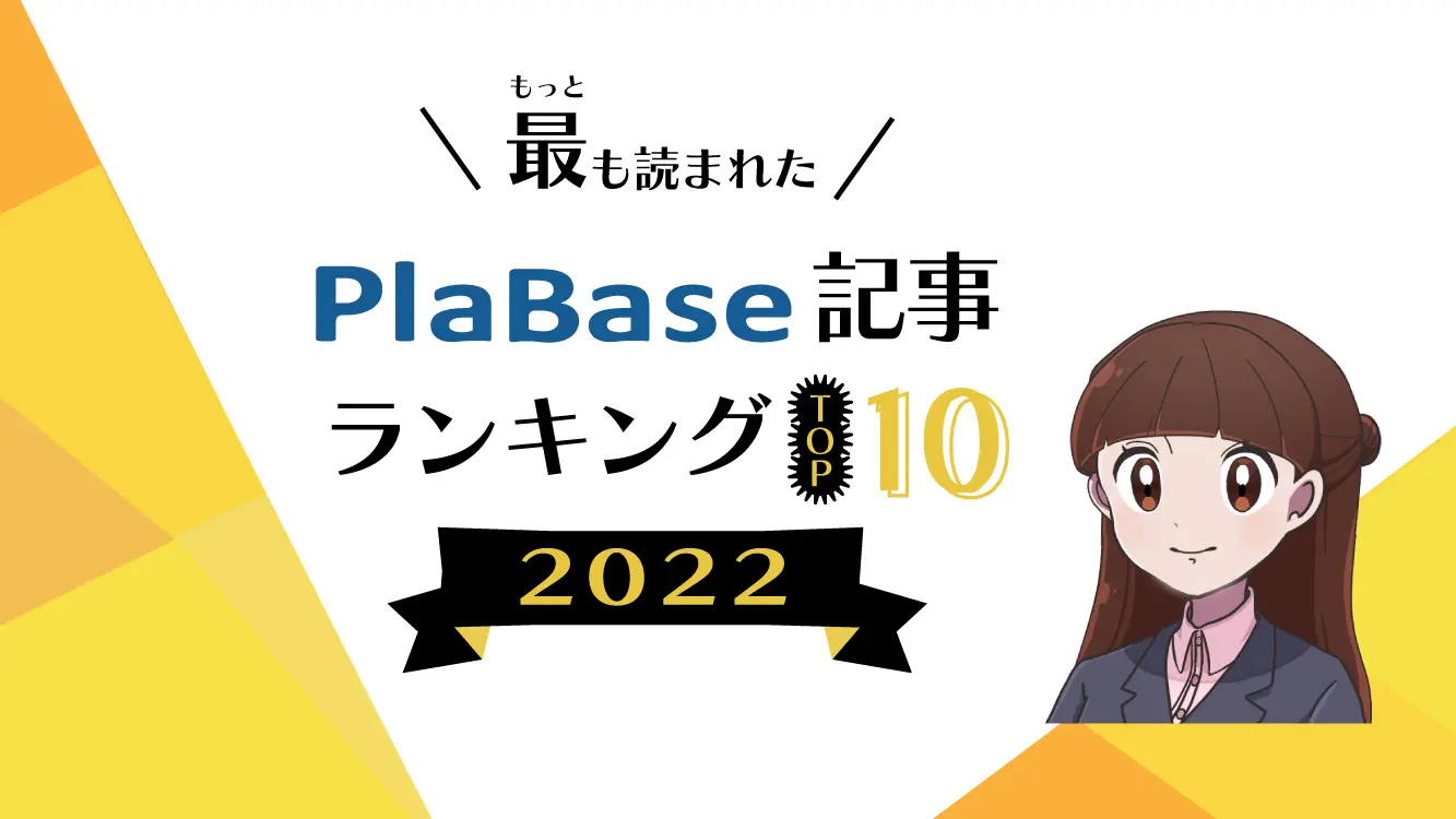 【年末企画】最も読まれたPlaBase記事ランキングTOP10【2022】
