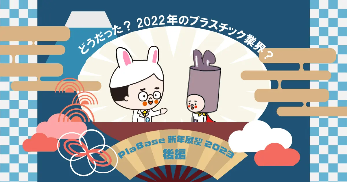 【PlaBase新年展望2023】どうなる？ 2023年のプラスチック業界？（後編）