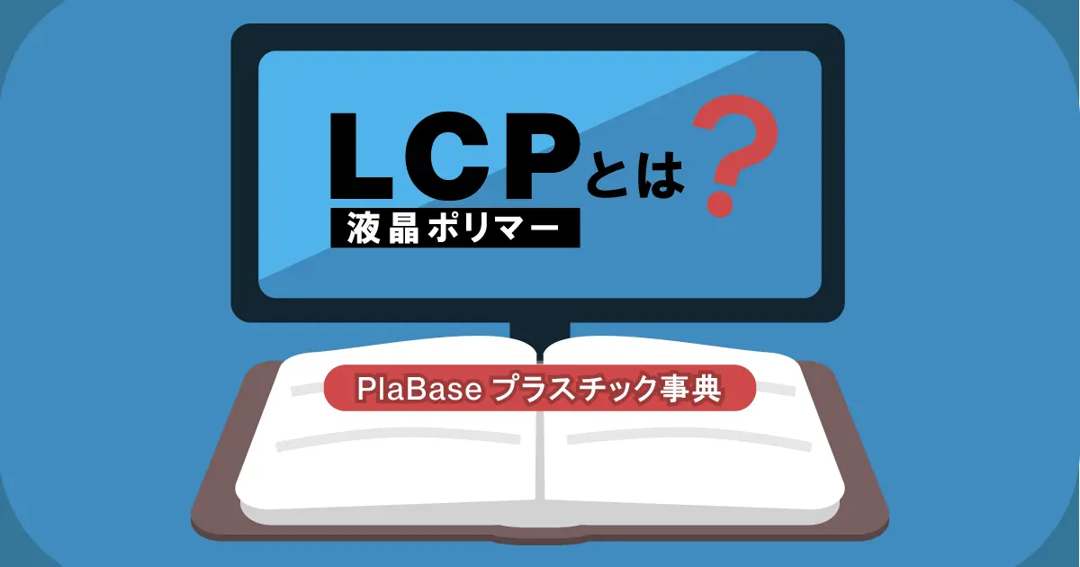 LCP（液晶ポリマー）とは：PlaBase プラスチック事典