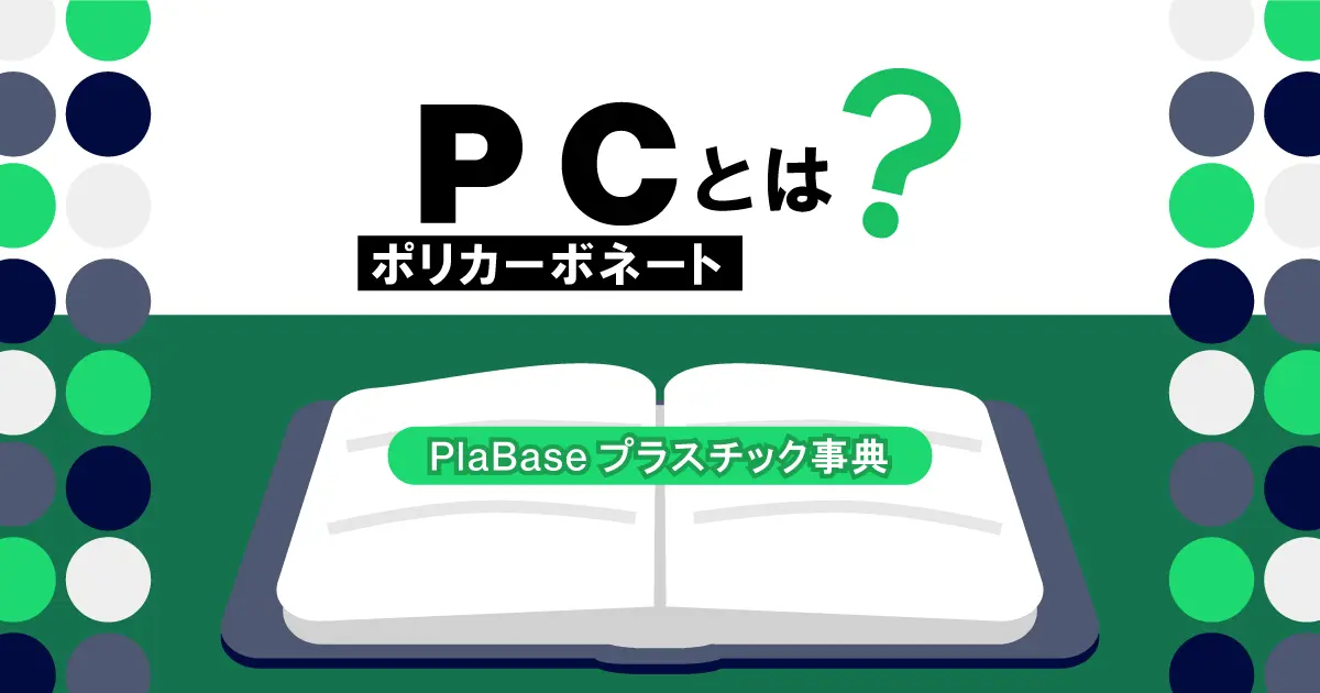 PC（ポリカーボネート）とは：PlaBase プラスチック事典