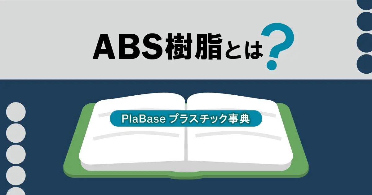 ABS樹脂とは：PlaBase プラスチック事典