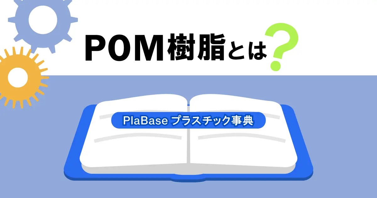 POM樹脂とは：PlaBase プラスチック事典
