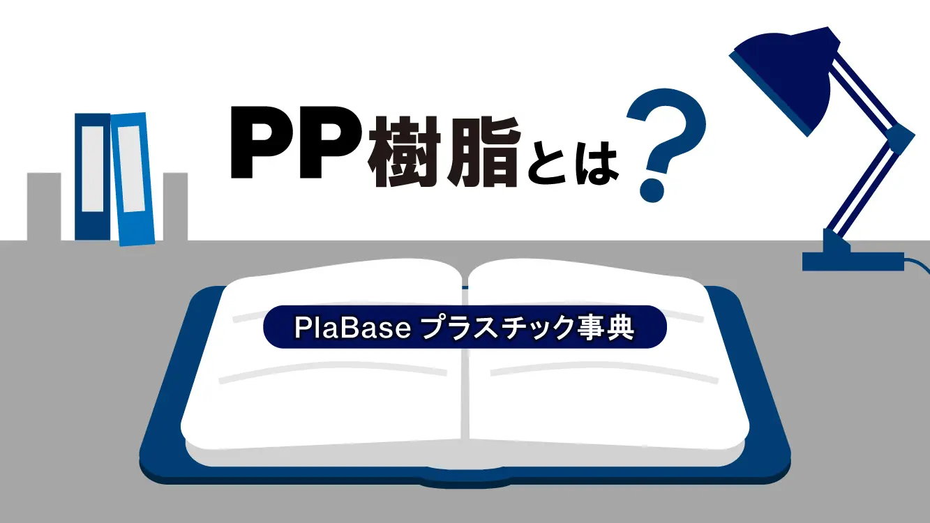 PP樹脂とは：PlaBase プラスチック事典