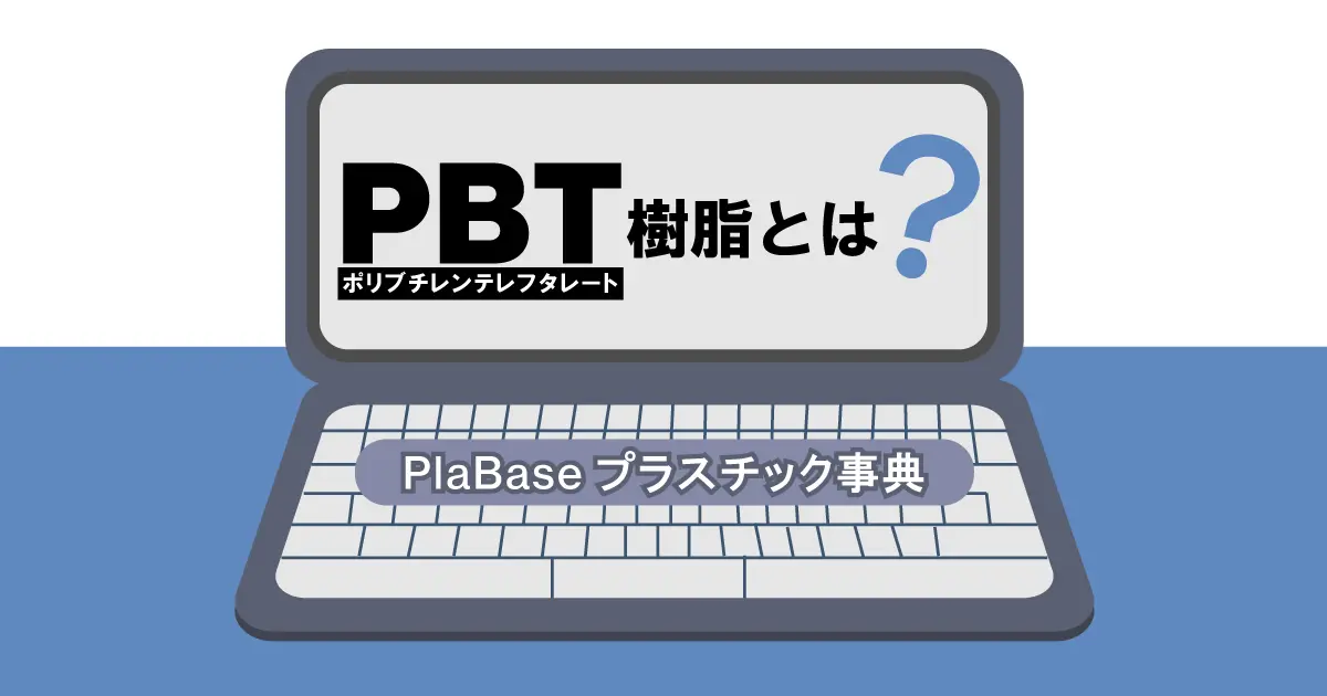 PBT樹脂とは：PlaBase プラスチック事典