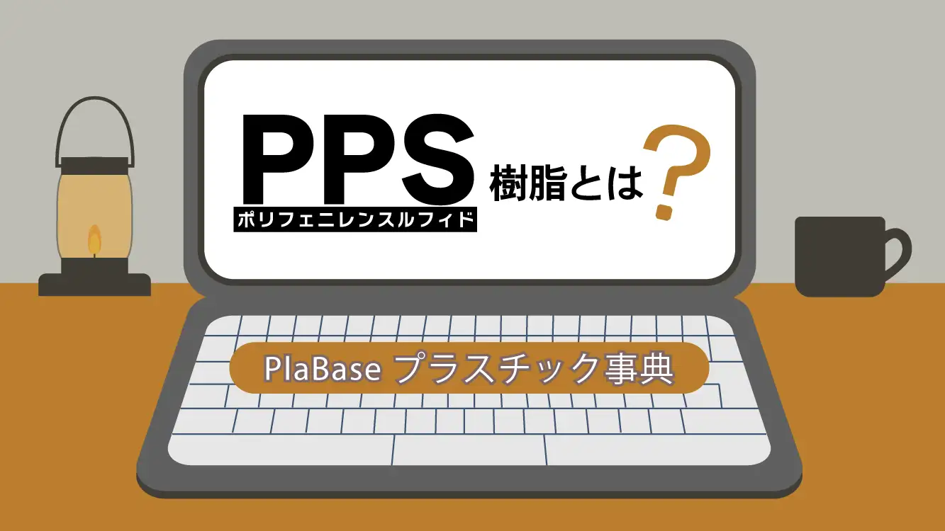 PPS樹脂とは：PlaBase プラスチック事典