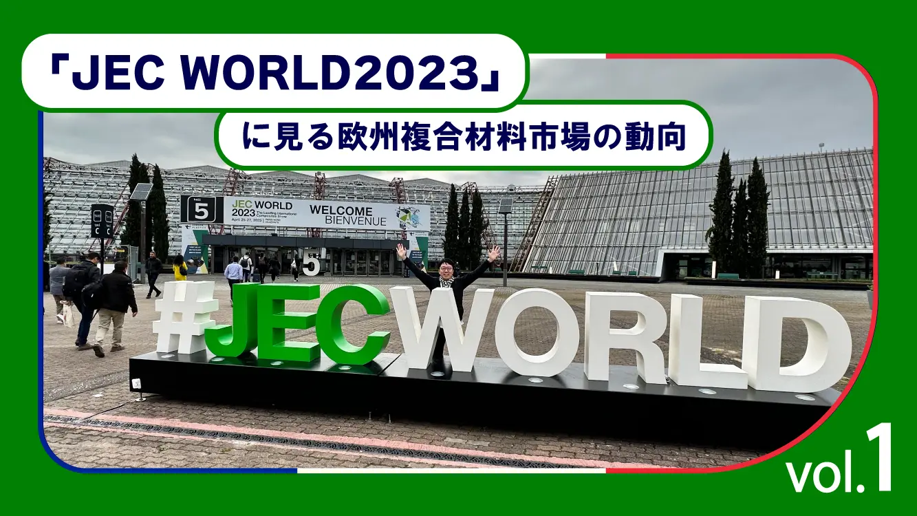 「JEC WORLD 2023」に見る欧州複合材料市場の動向（1）