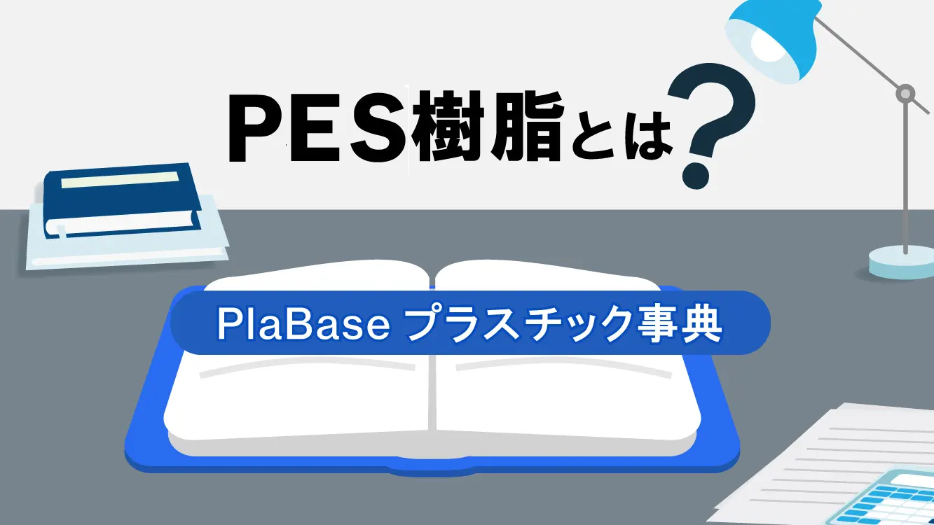 PES樹脂とは：PlaBase プラスチック事典