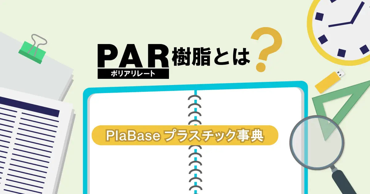 PAR樹脂とは：PlaBase プラスチック事典
