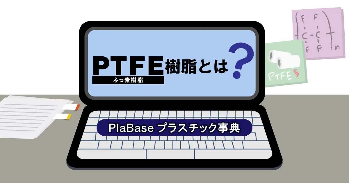 PTFE樹脂とは：PlaBase プラスチック事典