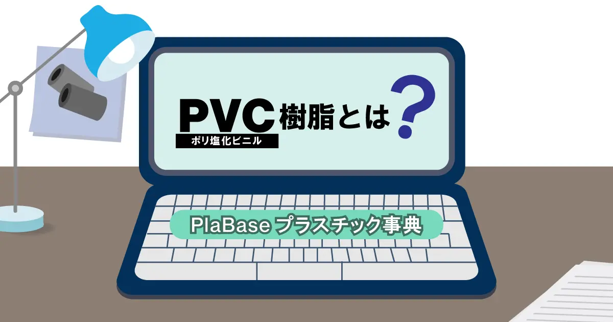 PVC樹脂とは：PlaBase プラスチック事典