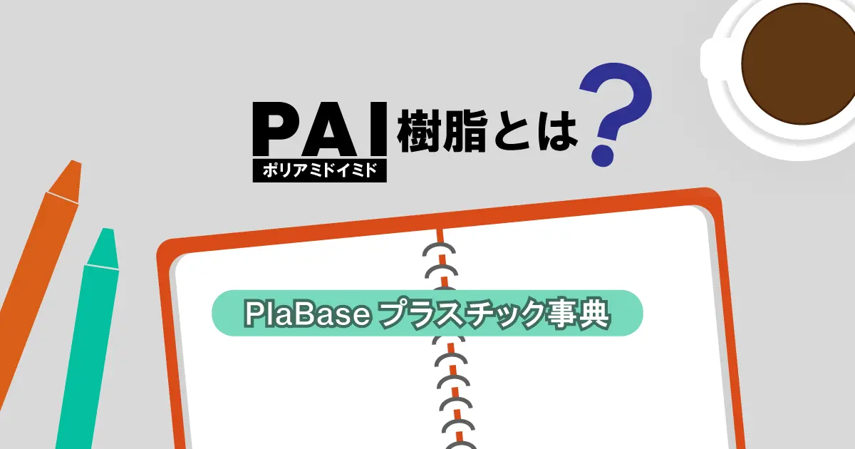 PAI樹脂とは：PlaBase プラスチック事典