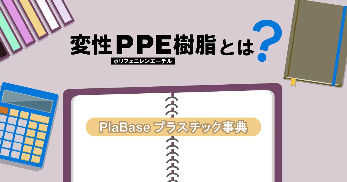 変性PPE樹脂とは：PlaBase プラスチック事典