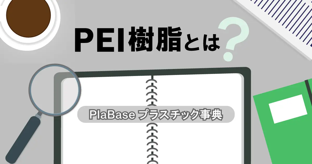 PEI樹脂とは：PlaBase プラスチック事典