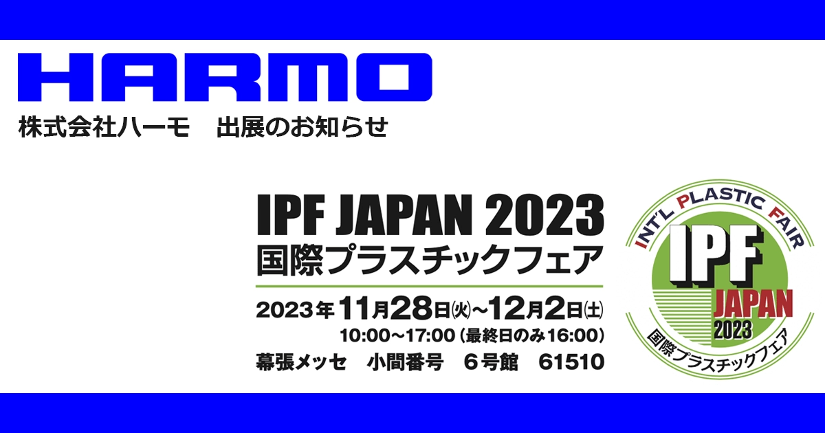 【IPF Japan 2023】カーボンニュートラルの取り組みを射出成形現場で加速――ハーモが出展：PR