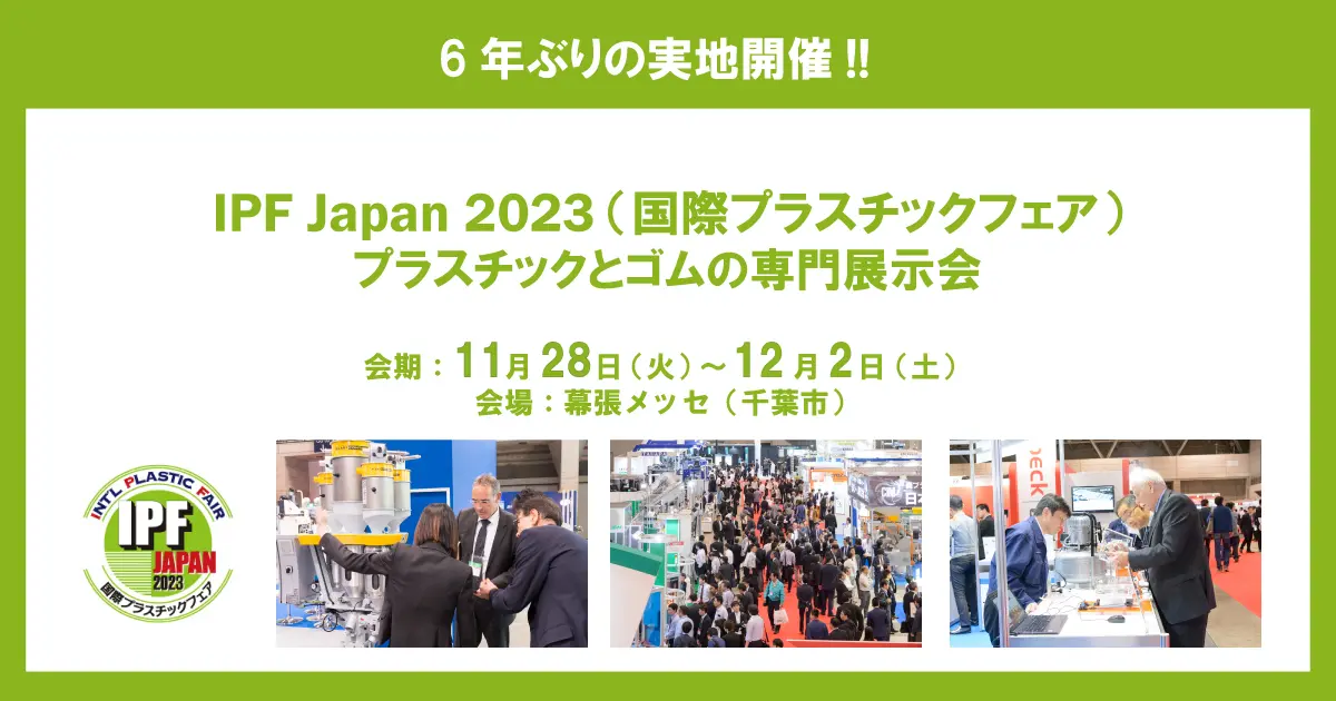 環境対応・サステナビリティがホット――「IPF Japan 2023」が6年ぶりに実地開催：PR