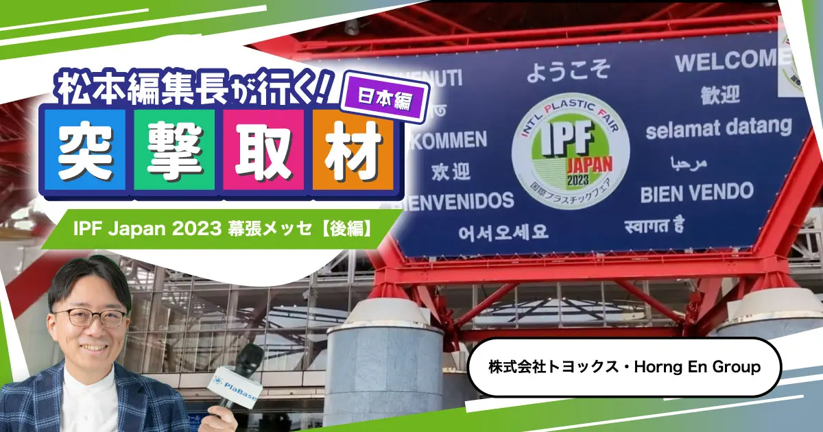 【松本編集長が行く！ 突撃取材（日本編）】IPF Japan 2023 （後編）――トヨックス、Horng En Group