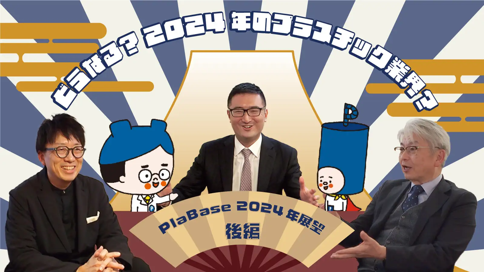 【PlaBase 2024年展望】どうなる？ 2024年のプラスチック業界？（後編）