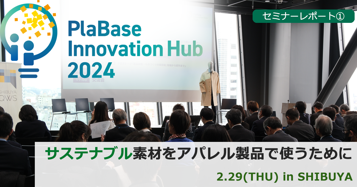 サステナブル素材をアパレル製品で使うために：PlaBase Innovation Hub 2024（1）
