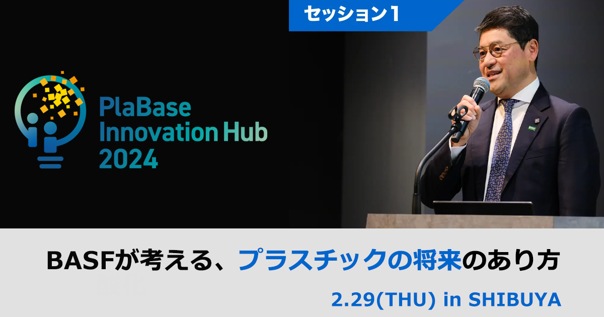 BASFが考える、プラスチックの将来のあり方：PlaBase Innovation Hub 2024（2）