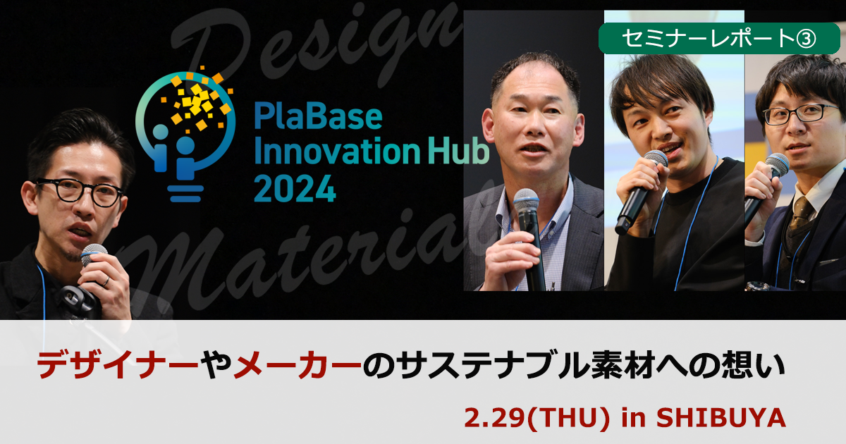 デザイナーやメーカーのサステナブル素材への想い：PlaBase Innovation Hub 2024（3）