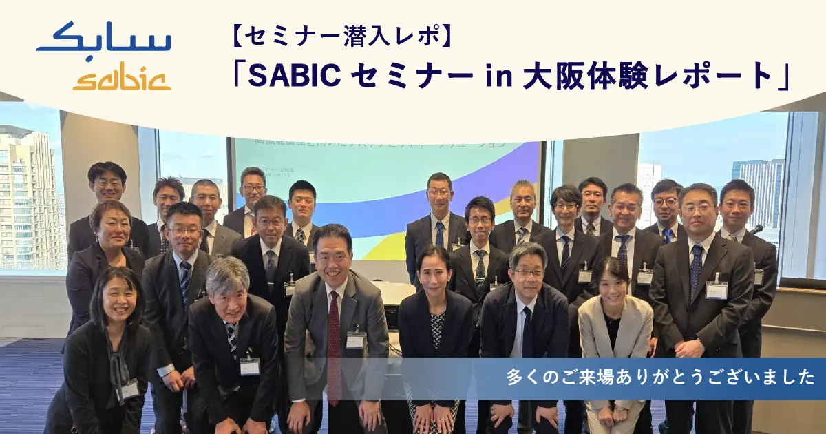 Sabicジャパン合同会社の : 【SABIC】お客様と共に50年 真岡事業所の取り組み：PR – JHQV