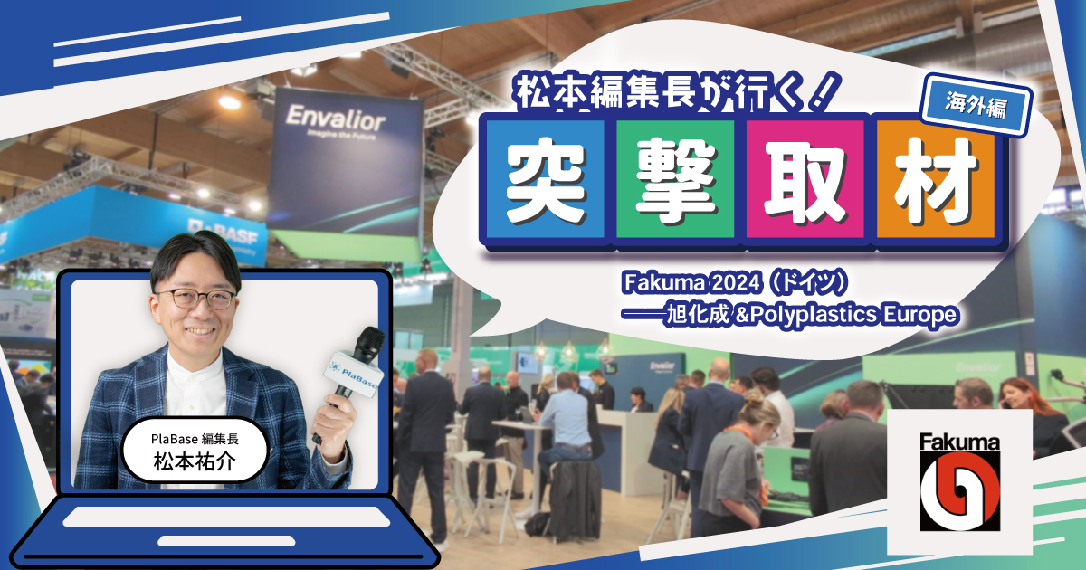 【松本編集長が行く！ 突撃取材（海外編）】Fakuma 2024（ドイツ）――旭化成＆Polyplastics Europe