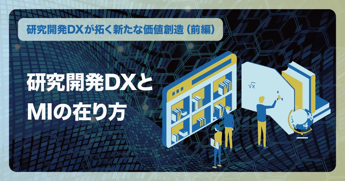 研究開発DXとMIの在り方：研究開発DXが拓く新たな価値創造（前編）