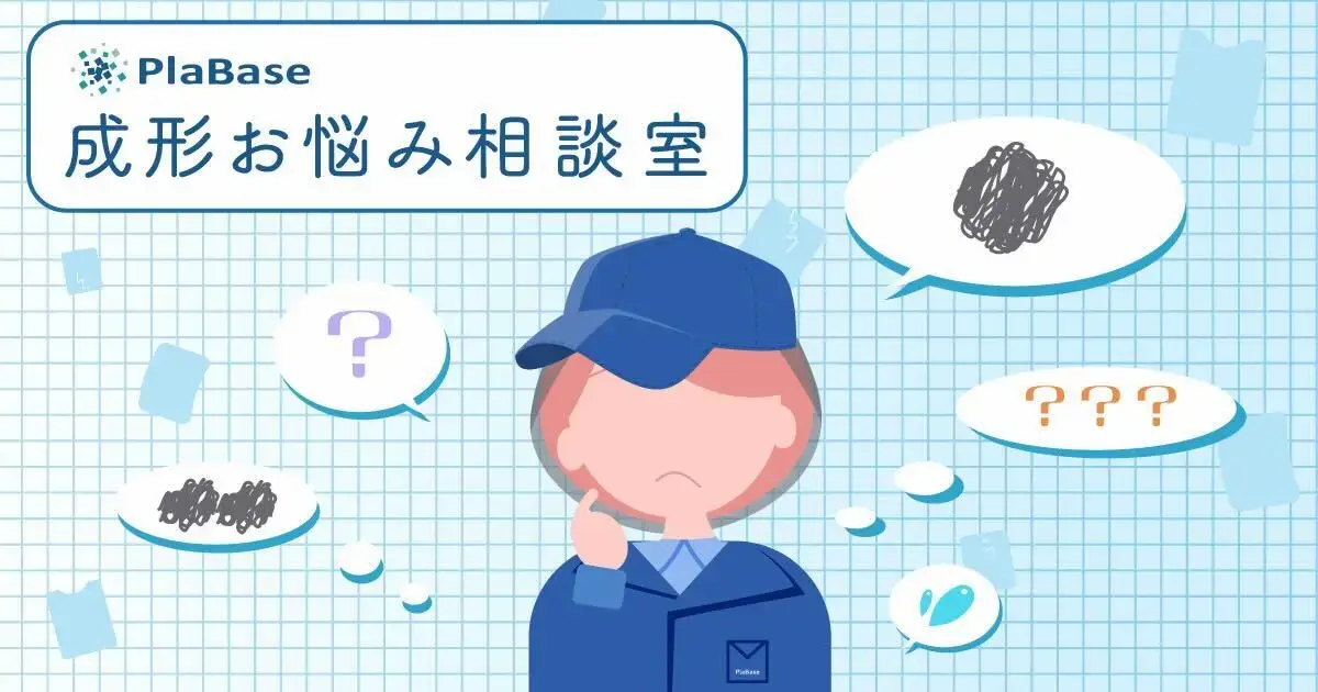 PlaBase 成形お悩み相談室（1）：成形不良発生と特性要因図――動画で感じる成形不良対策、はじまる