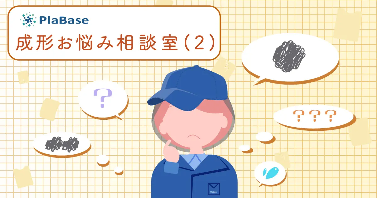 プラスチック・樹脂の成形材料の統合検索DB【PlaBase（プラベース）】