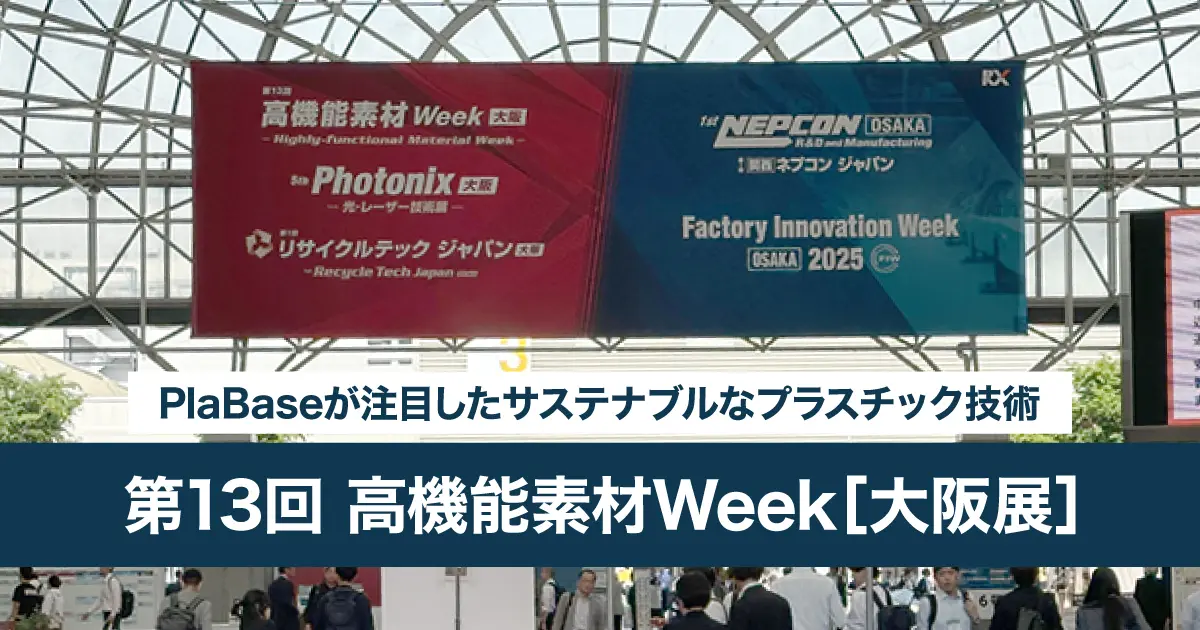 PlaBaseが注目したサステナブルなプラスチック技術――第13回 高機能素材Week[大阪展]