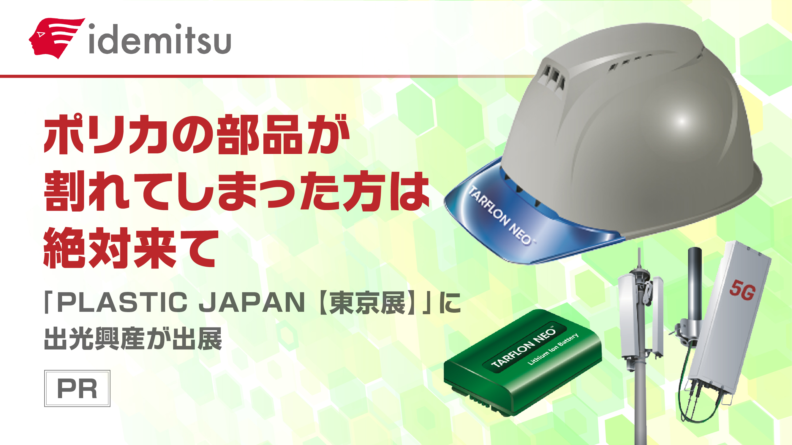 PlaBaseに「高機能プラスチック展 PLASTIC JAPAN【東京展】」への出展情報が掲載されました！