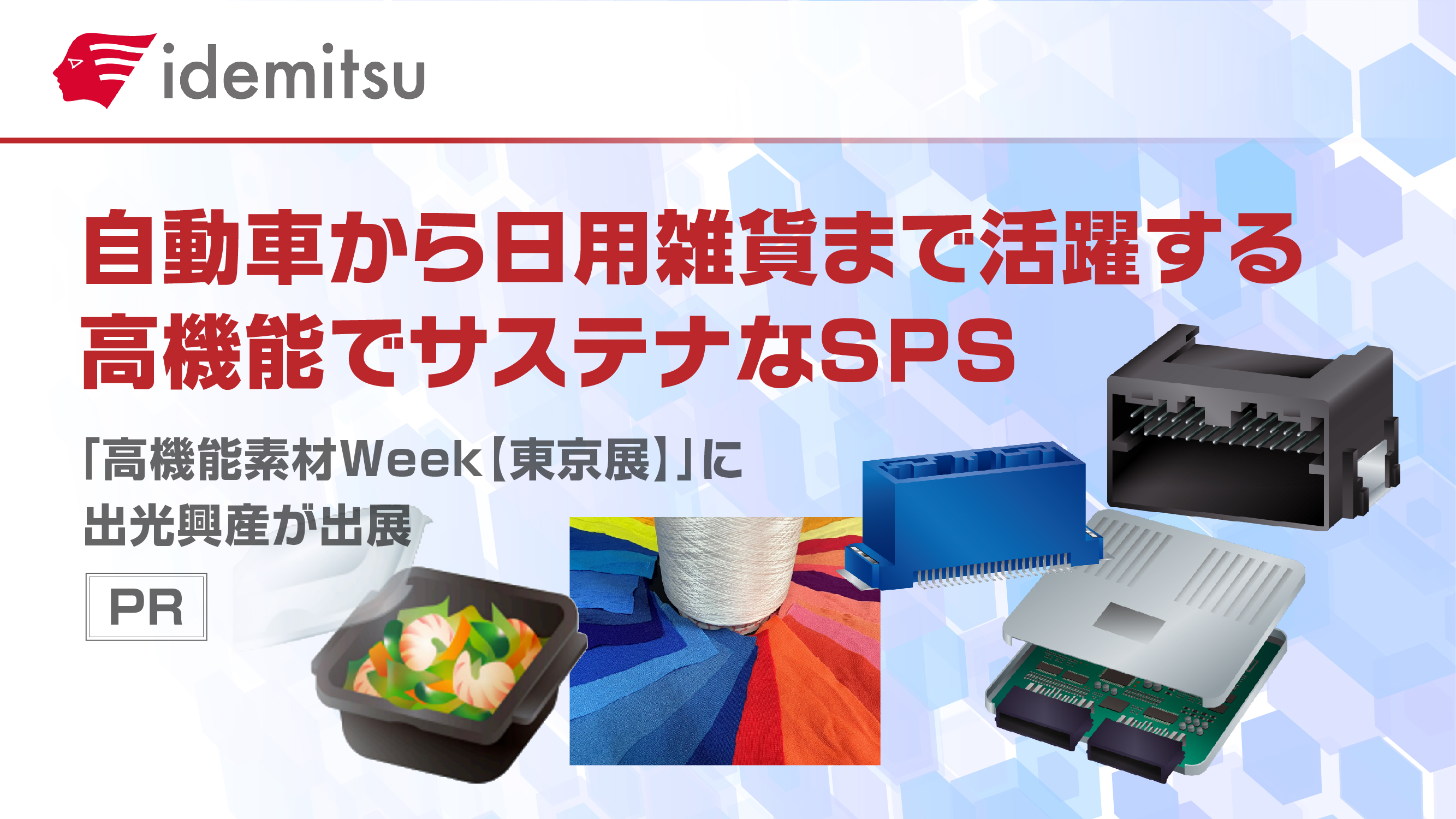自動車から日用雑貨まで活躍する高機能でサステナなSPS――「高機能素材Week【東京展】」に出光興産が出展：PR