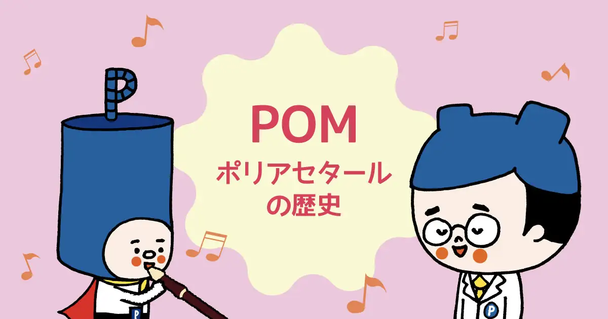 POM（ポリアセタール）とは？ - プラスチック・樹脂の成形材料DB PlaBase(プラベース)