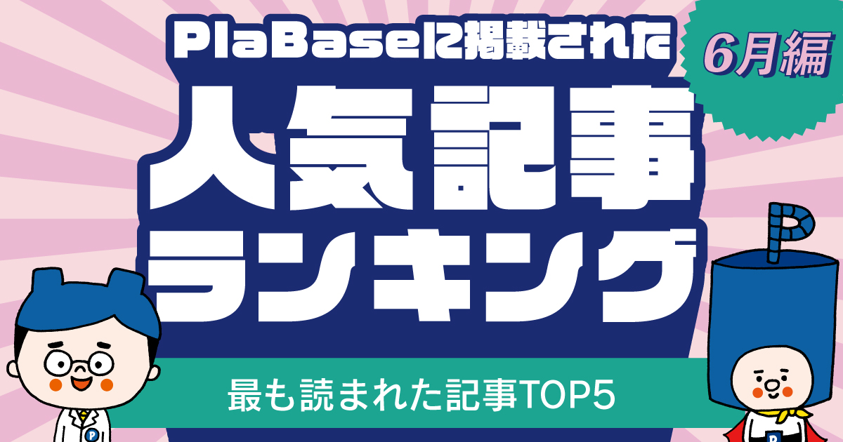 【6月】PlaBase月間人気記事ランキングTOP5