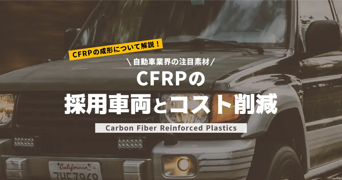 BMW i3とRTM成形――CFRPが採用された市販車両とコスト削減：自動車開発とCFRP（3）