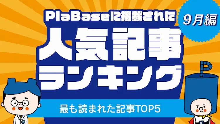 【9月】PlaBase月間人気記事ランキングTOP5
