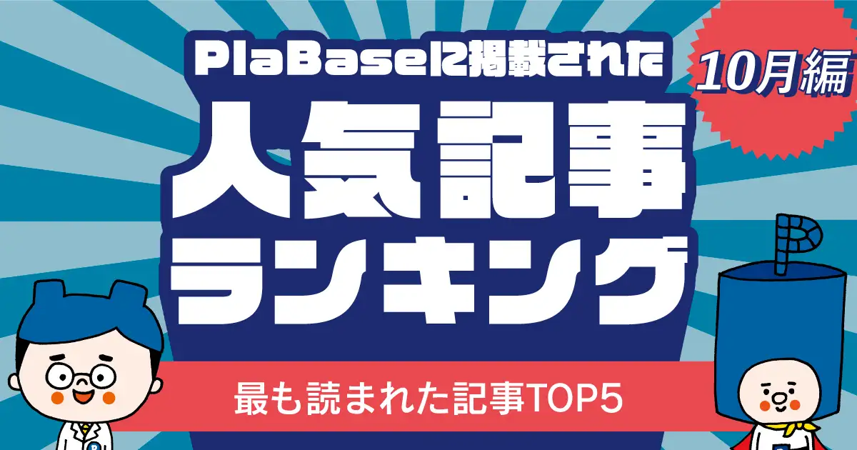 【10月】PlaBase月間人気記事ランキングTOP5