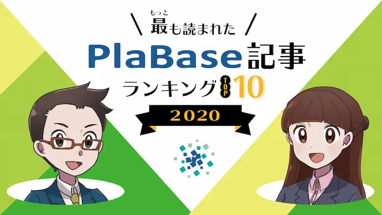 【年末企画】最も読まれたPlaBase記事ランキングTOP10【2020】