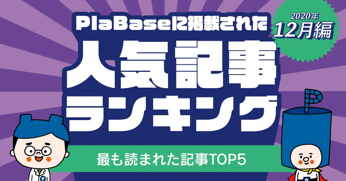 【12月】PlaBase月間人気記事ランキングTOP5