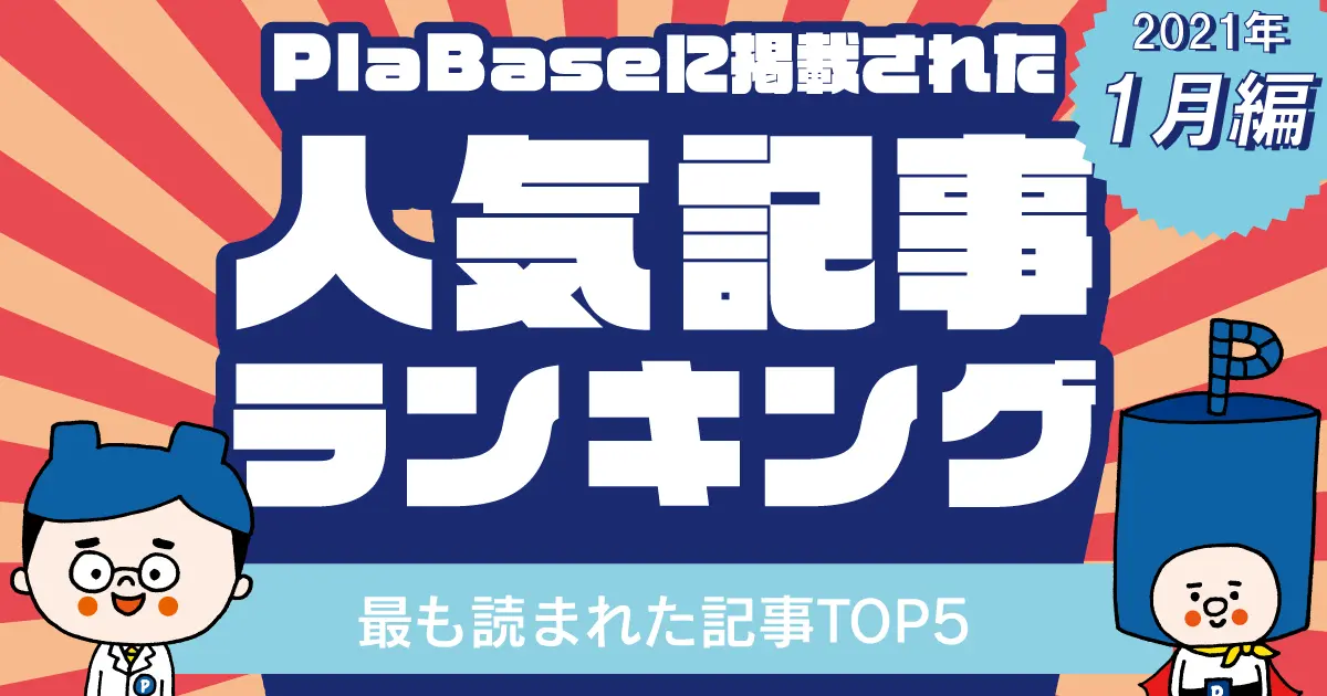 【1月】PlaBase月間人気記事ランキングTOP5
