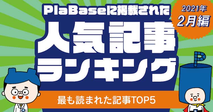 【2月】PlaBase月間人気記事ランキングTOP5