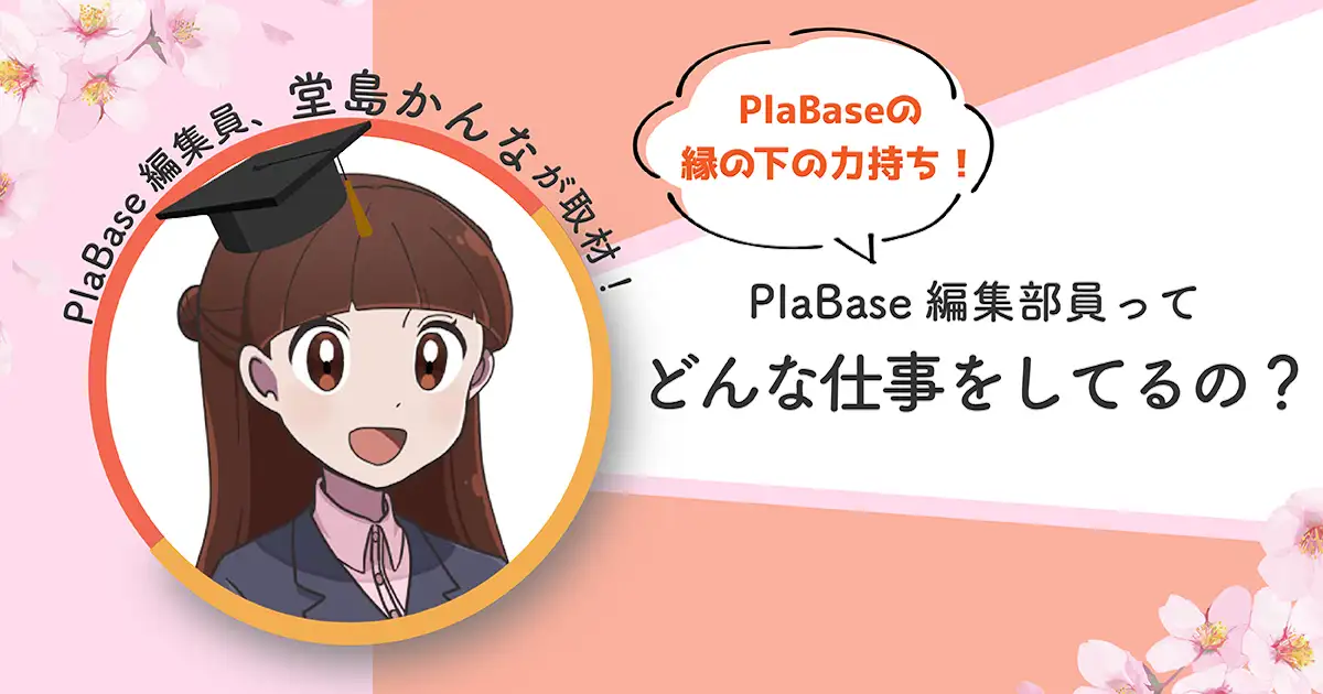 【特別企画】PlaBase編集の仕事、どうだった？ ――学生編集部員 卒業生インタビュー